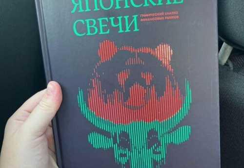 Книга Стив Нисон Японские Свечи