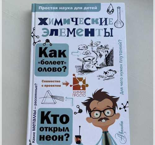 Книга химические элементы