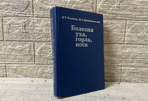 Болезни уха, горла, носа. 1978 г