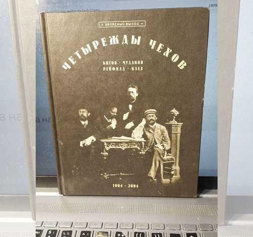 Четырежды Чехов: Битов. Чудаков. Рейфилд. Клех