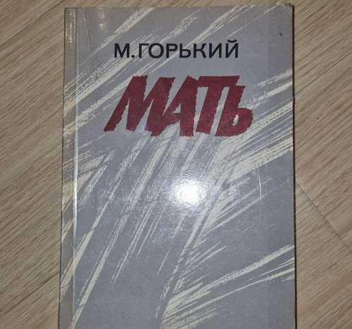 Книга М. Горький Мать