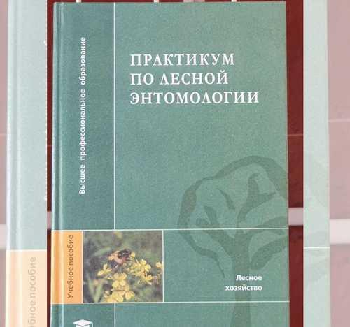 Мозолевская Практикум по лесной энтомологии