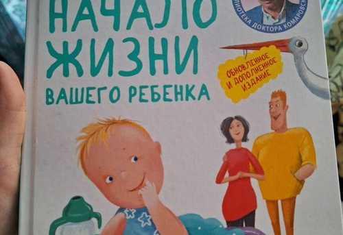 Книга Е.О Комаровский "Начало жизни вашего ребёнка