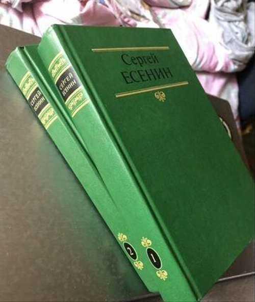 С.А. Есенин 2 тома