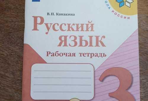 Рабочая тетрадь по русскому языку 3 класс 1 часть