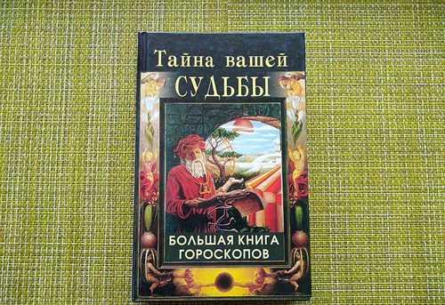 Книга гороскопов