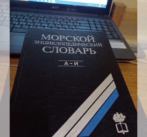 Морской энциклопедический словарь