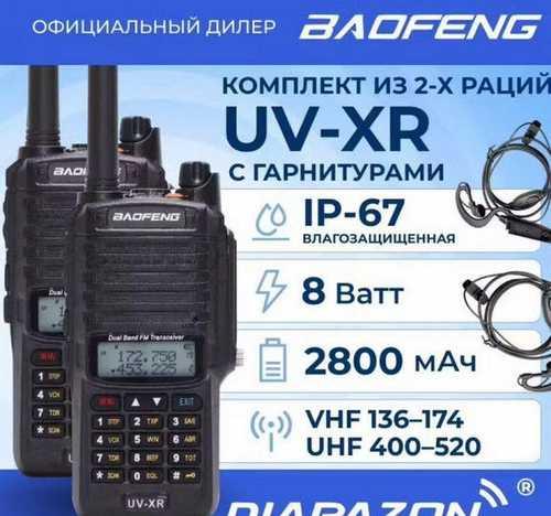 Комплект раций baofeng UV-XR 2 шт влагозащищенные IP-67 с гарнитурами