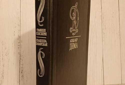 Дюма,1 том:"Графиня Солсбери", "Изабелла Баварская