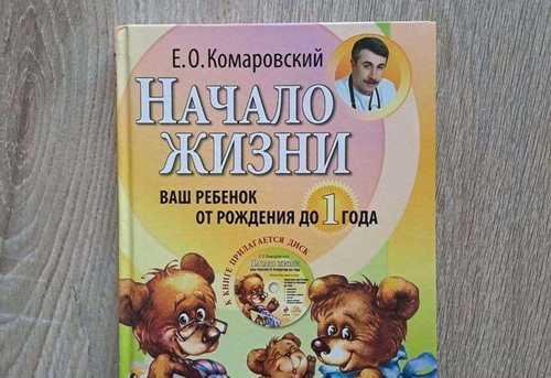 Книга Начало жизни Комаровский
