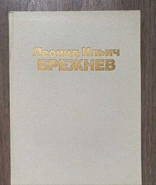 Книга Леонид Ильич Брежнев