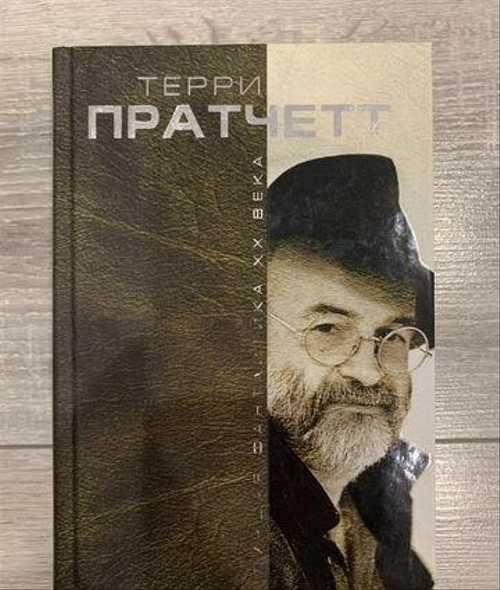 Книга Терри Пратчетт Творцы заклинаний новая