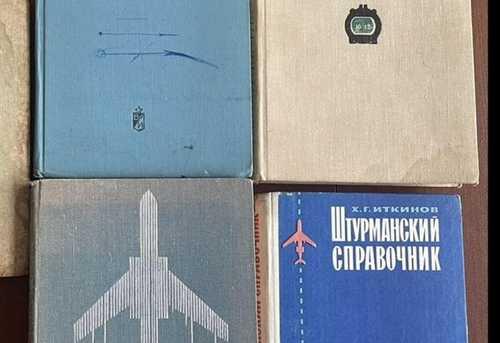 Книги по авиации времен СССР