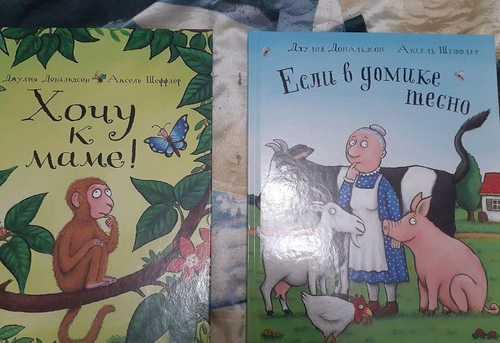 Книги Джулии Дональдсон