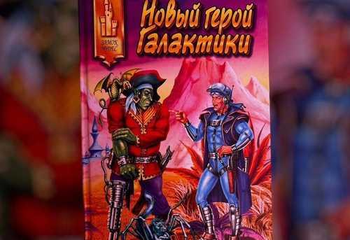 Книга Новый герой галактики 2001