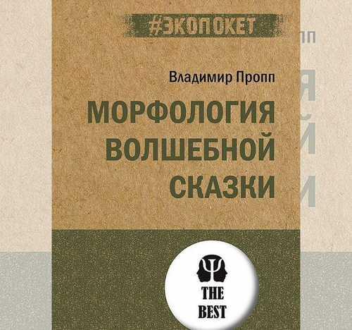 Пропп В. Я. / Морфология волшебной сказки (экопоке