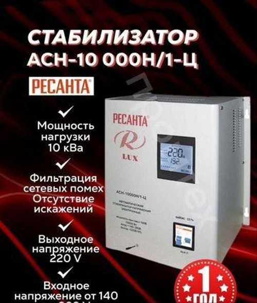 Стабилизатор напряжения асн10 000Н/1-Ц Lux ресанта