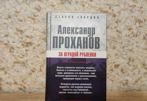 Александр Проханов "За оградой рублевки"