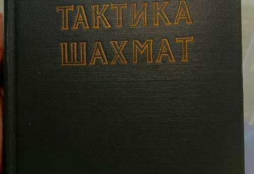 Стратегия и тактика Шахмат Г.М.Лисицын