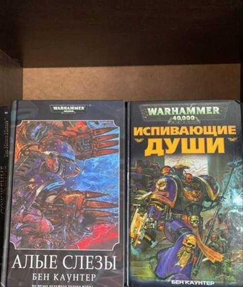 Warhammer 40000 Бен Каунтер цикл "Испивающие души"
