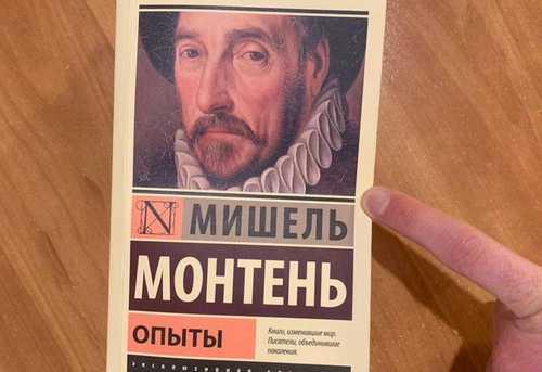 Мишель монтень опыты книга