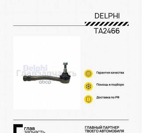 TA2466 наконечник рулевой правый Peugeot