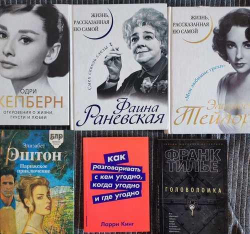 Раневская, Хепберн, Ларри Кинг книги