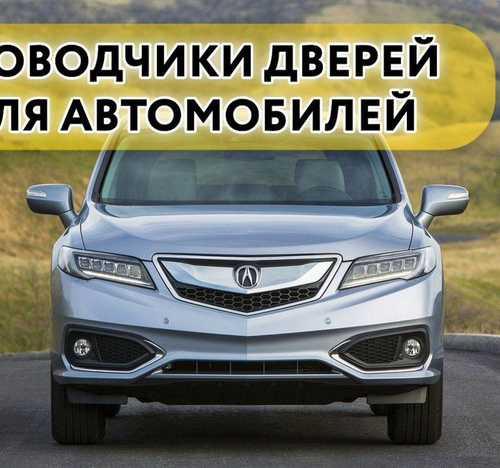 Доводчики дверей Acura RLX 2013-2015