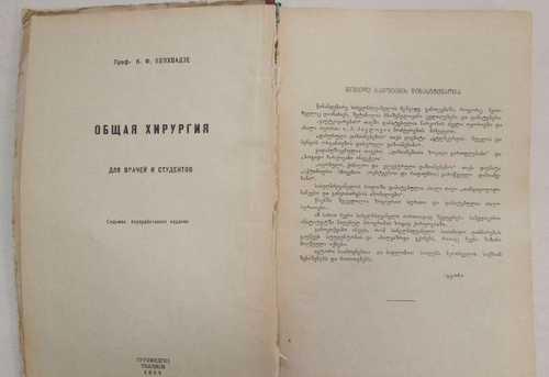 Общая хирургия для врачей и студентов. Вепхвадзе