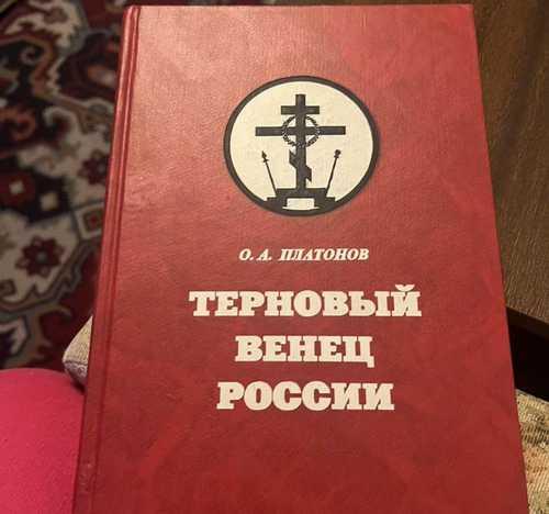 Платонов. Терновый венец России.История масонства