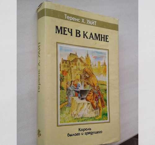 Теренс Х.Уайт Меч в камне.Царица воздуха и тьмы