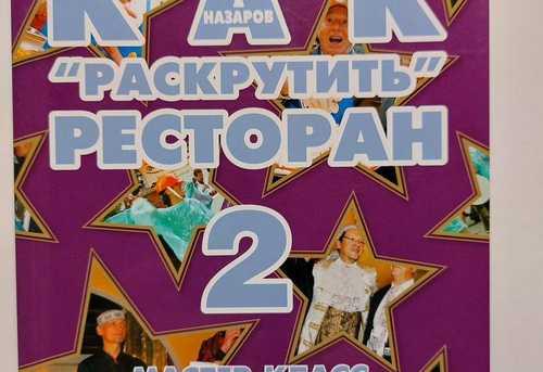 Как "раскрутить" ресторан. Мастер-класс. О.Назаров