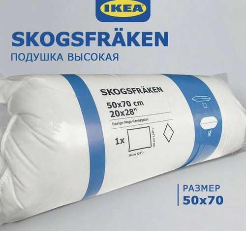 Подушка IKEA skogsfraken 50x70 см высокая