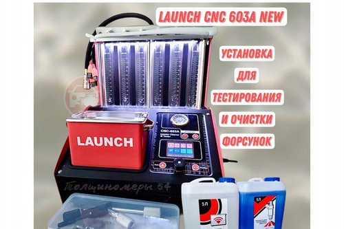 Launch CNC 603 A NEW - стенд для очистки форсунок