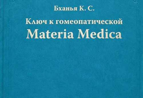 Книга Ключ к гомеопатической Materia Medica