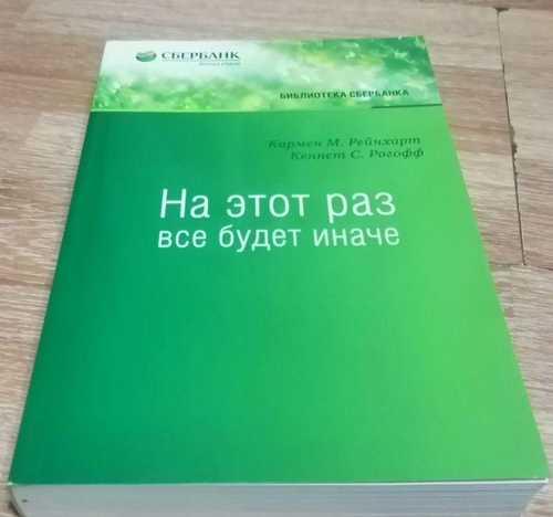 На этот раз все будет иначе. Библиотека сбербанка