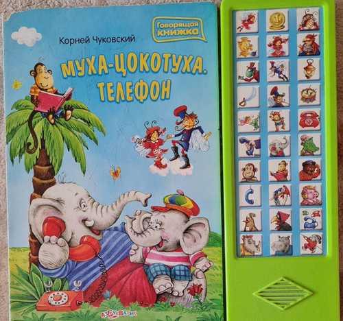 Говорящая книга Муха Цокотуха,Телефон