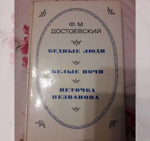 Ф. М. Достоевский ранние романы и повести