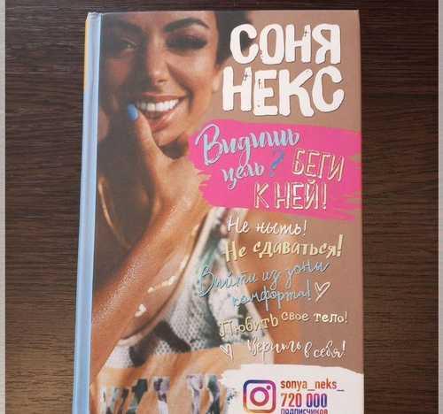 Видишь цель Беги к ней. Соня Некс