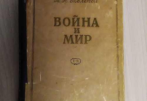 Война и мир 1950 год (бесплатная Авито доставка)