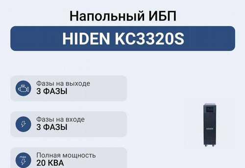 Напольный ибп hiden KC3320S