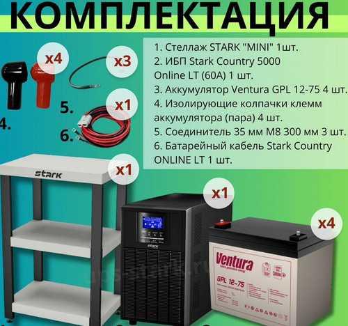 Комплект ибп SC 5000 online   GPL 12-75 х 4 шт.   стеллаж mini