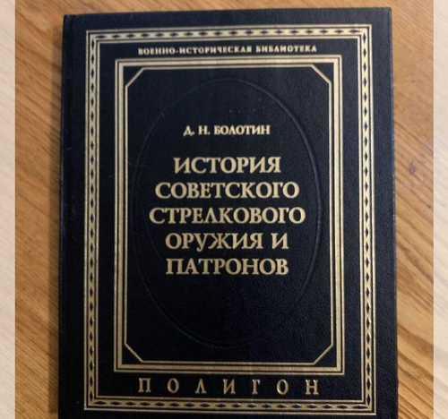 Книга-альбом "История советского оружия"