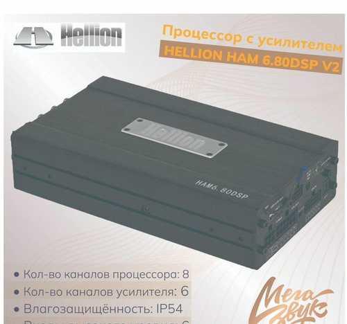 Процессор с усилителем hellion HAM 6.80DSP V2