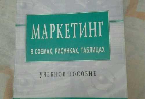 Продам учебник маркетинг