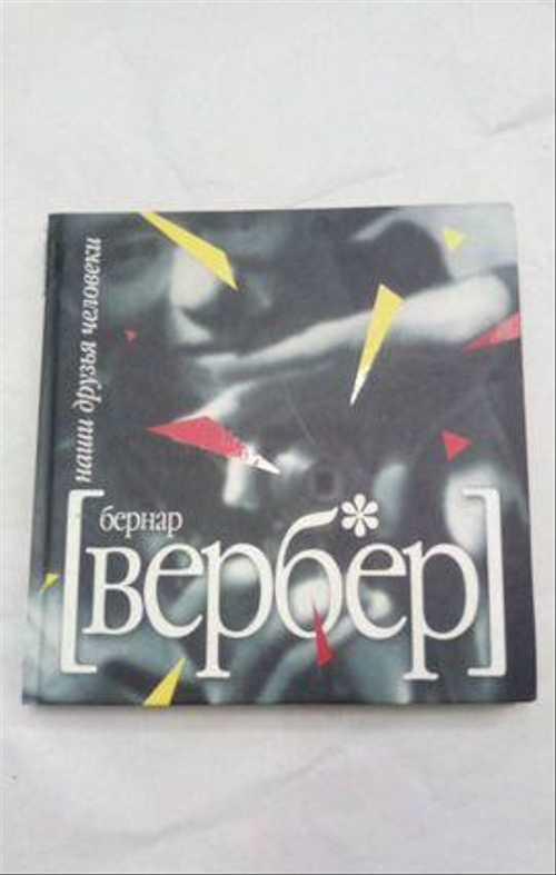 Бернар Вербер Человеки