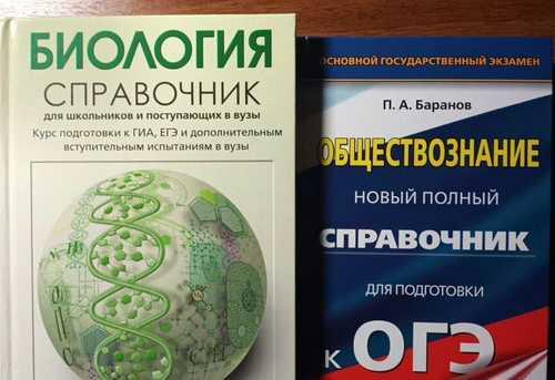 Справочники по биологии, обществознанию