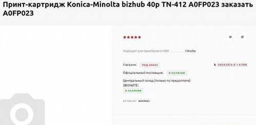 TN412 картридж Konica-Minolta bizhub 40p (A0FP023)