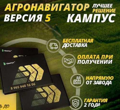 Агронавигатор Кампус (сер. №1550)
