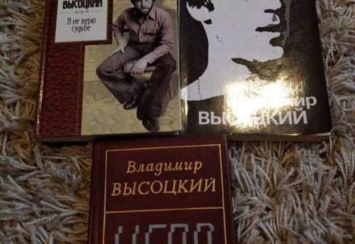 Книги о Владимире Высоцком 3шт